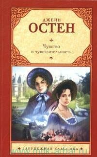 Книга "Чувство и чувствительность : роман"