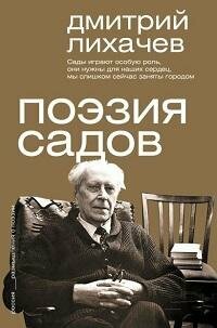 Книга "Поэзия садов"