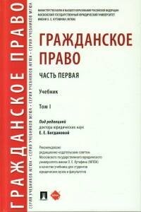Гражданское право. Ч.1 : учебник. Т.1