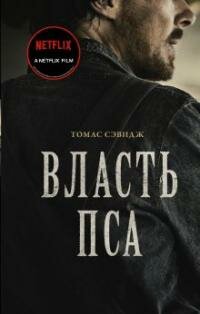 Книга "Власть пса : роман"