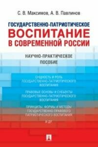Книга "Государственно-патриотическое воспитание в современной России : научно-практическое пособие"