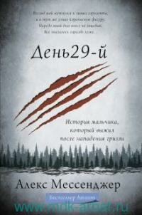 Книга "День 29-й. История мальчика, который выжил после нападения гризли"
