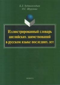 Книга "Иллюстрированный словарь английских заимствований в русском языке последних лет : 707 слов"