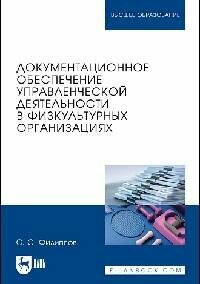 Книга "Документационное обеспечение управленческой деятельности в физкультурных организациях : учебное пособие для вузов"