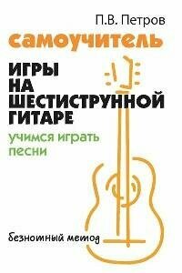 Книга "Самоучитель игры на шестиструнной гитаре : безнотный метод"
