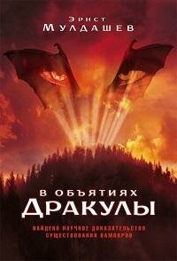Книга "В объятиях Дракулы"