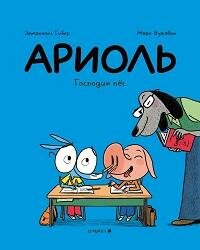 Книга "Ариоль. Господин пес"