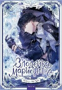 Книга "Злодейка-марионетка. Т.2 : манхва по новелле Хан Ирим"