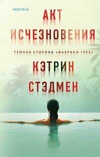 Книга "Акт исчезновения"