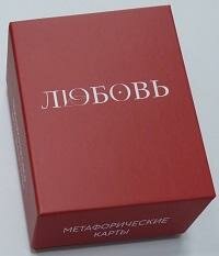 Книга "Любовь : книга о главной способности человека + метафорические карты"