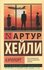Аэропорт : роман