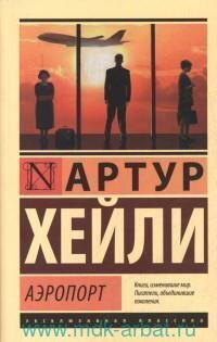 Книга "Аэропорт : роман"