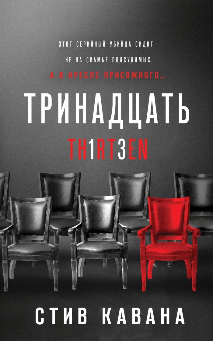 Тринадцать