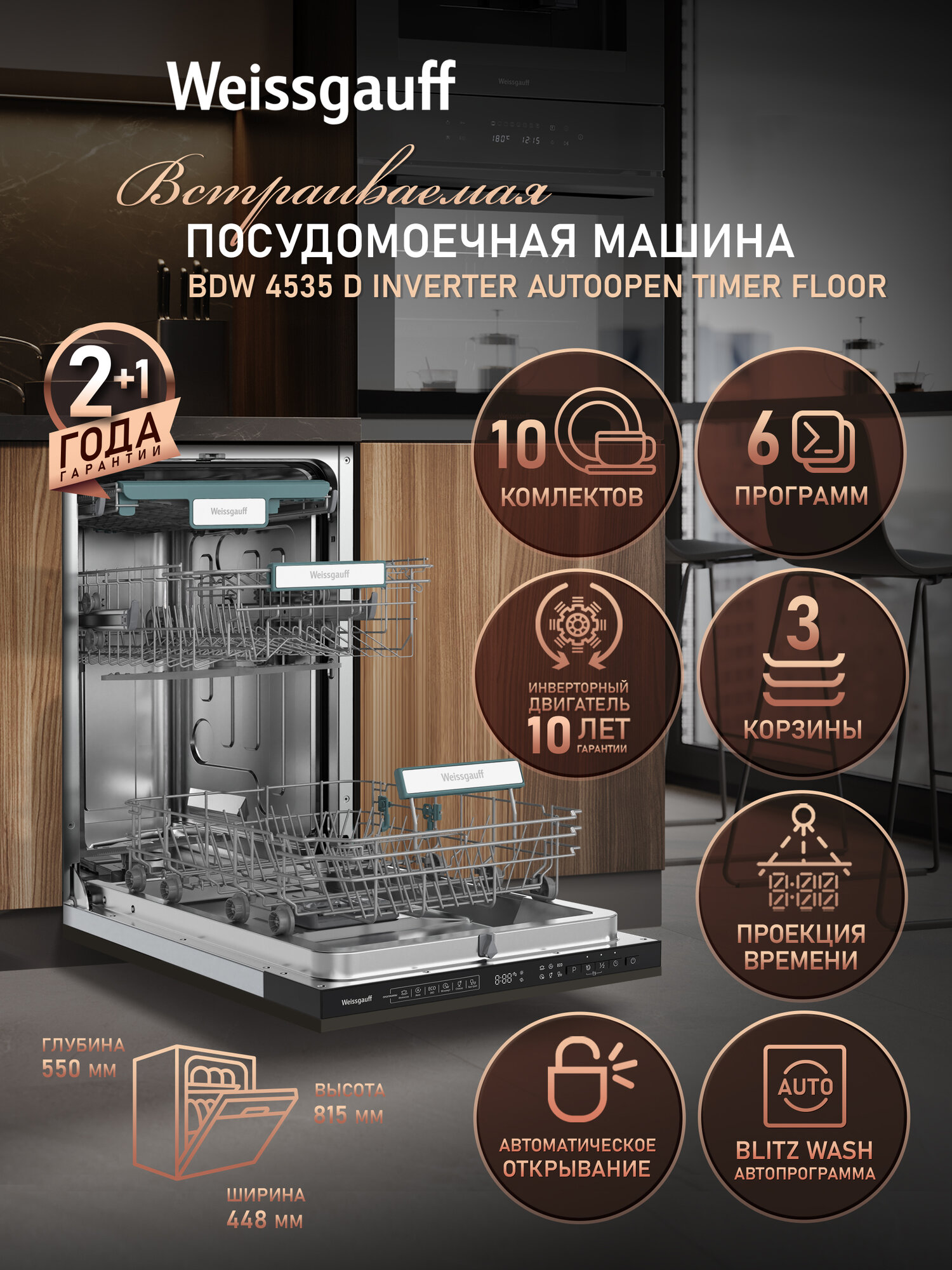Встраиваемая посудомоечная машина с проекцией времени на полу Weissgauff BDW 4535 D Inverter Autoopen Timer Floor