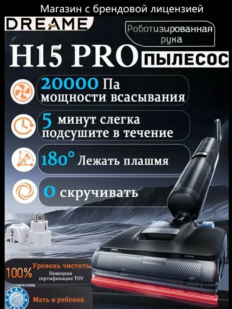 Пылесос Dreame H15pro, роботизированная рука, двойной усилитель, используется для мытья пола и всасывания пыли