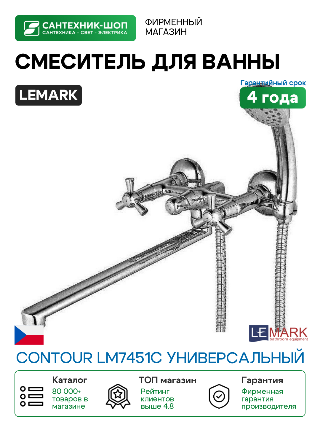 Смеситель для ванны Lemark Contour LM7451C универсальный Хром латунь на стену