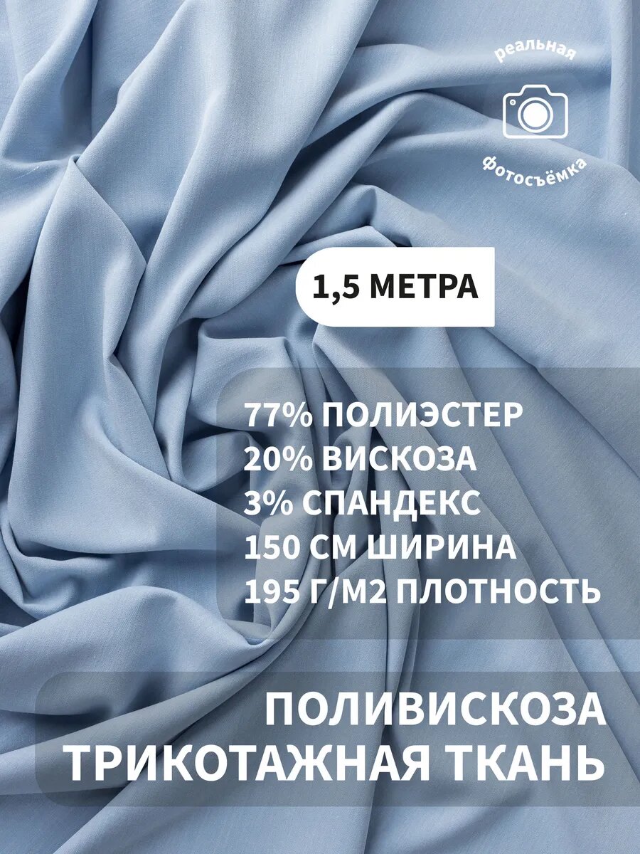 Трикотаж поливискоза 77% полиэстер 20% вискоза 3% спандекс, ткань для платьев, костюмов, брюк и лонгсливов, 195 г/м²