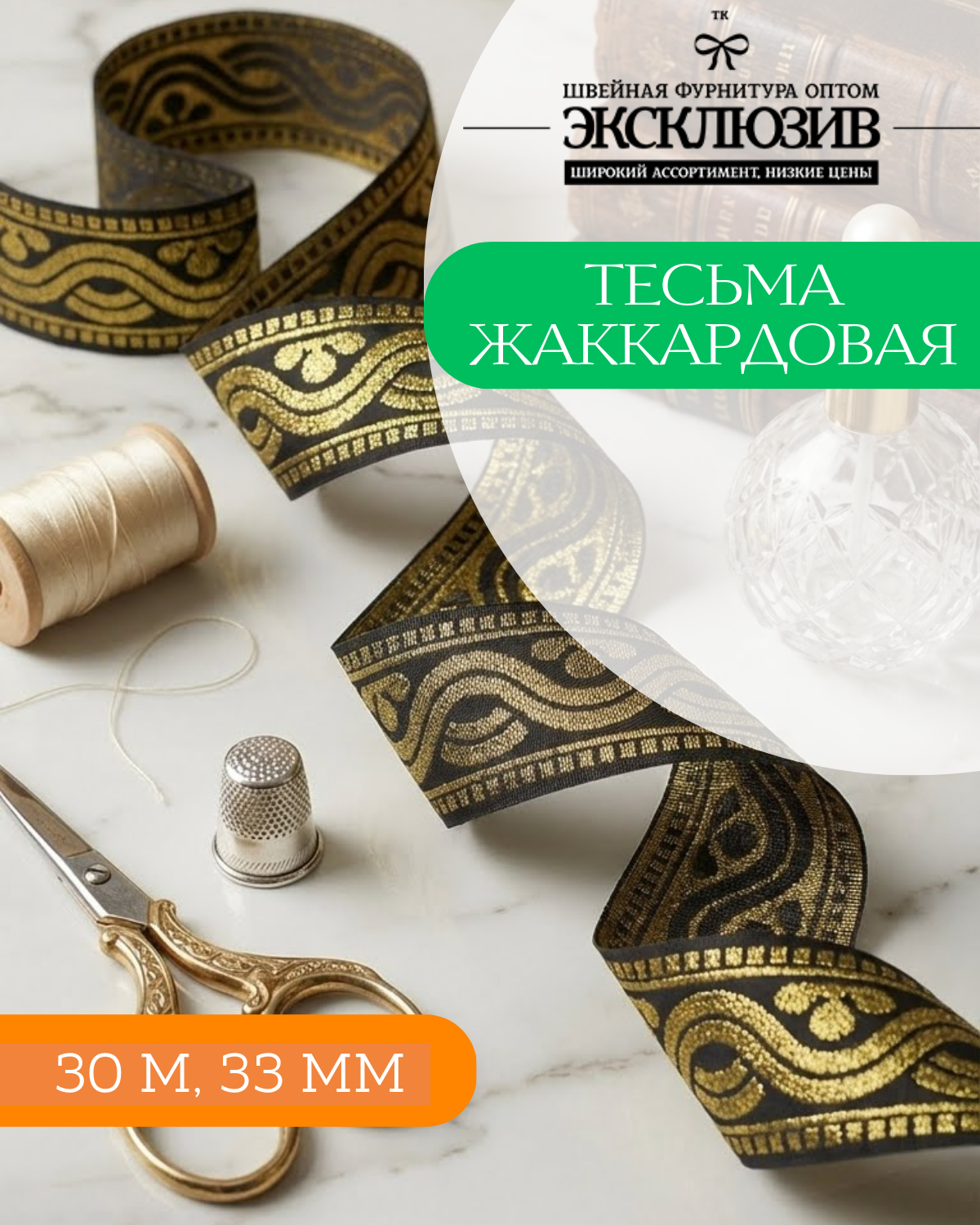 Тесьма жаккардовая, лента 30 м, ширина 33 мм для творчества и шитья
