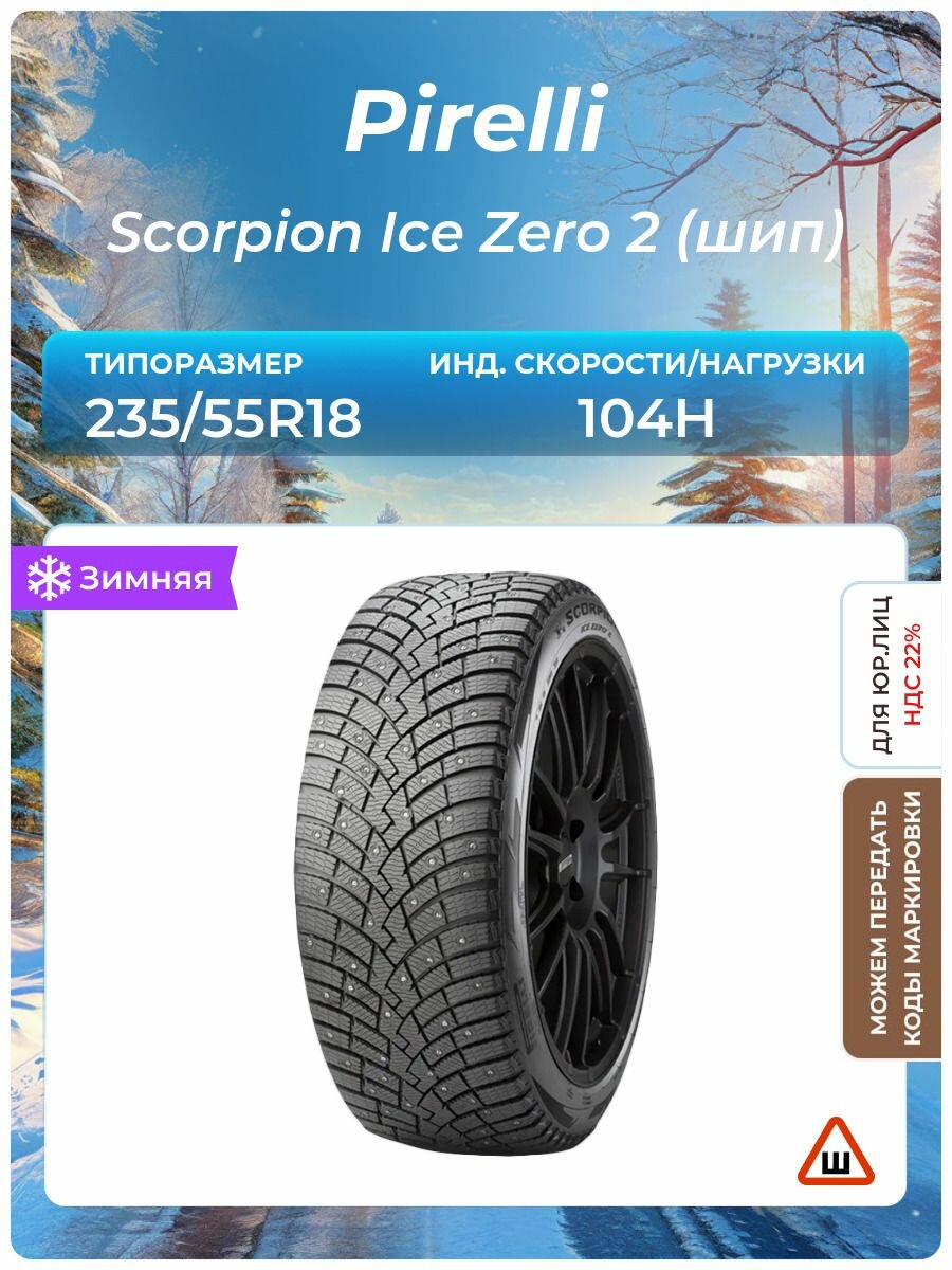 Шина Pirelli Scorpion Ice Zero 2