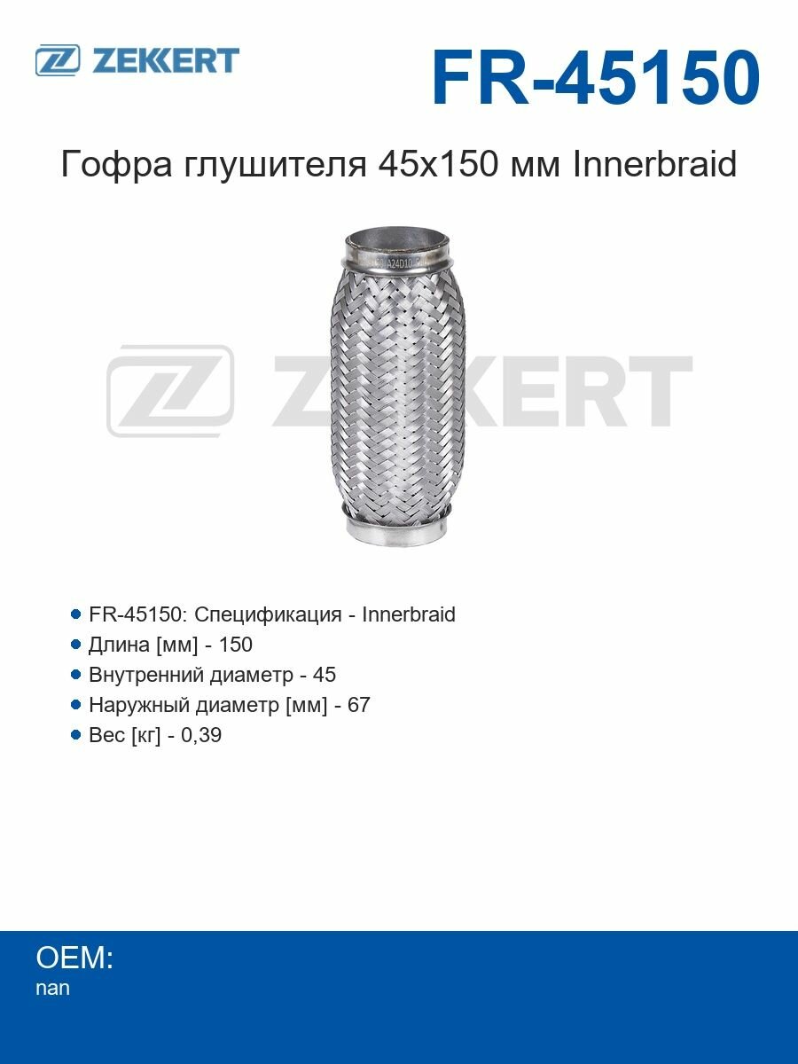 Гофра глушителя 45x150 мм Innerbraid