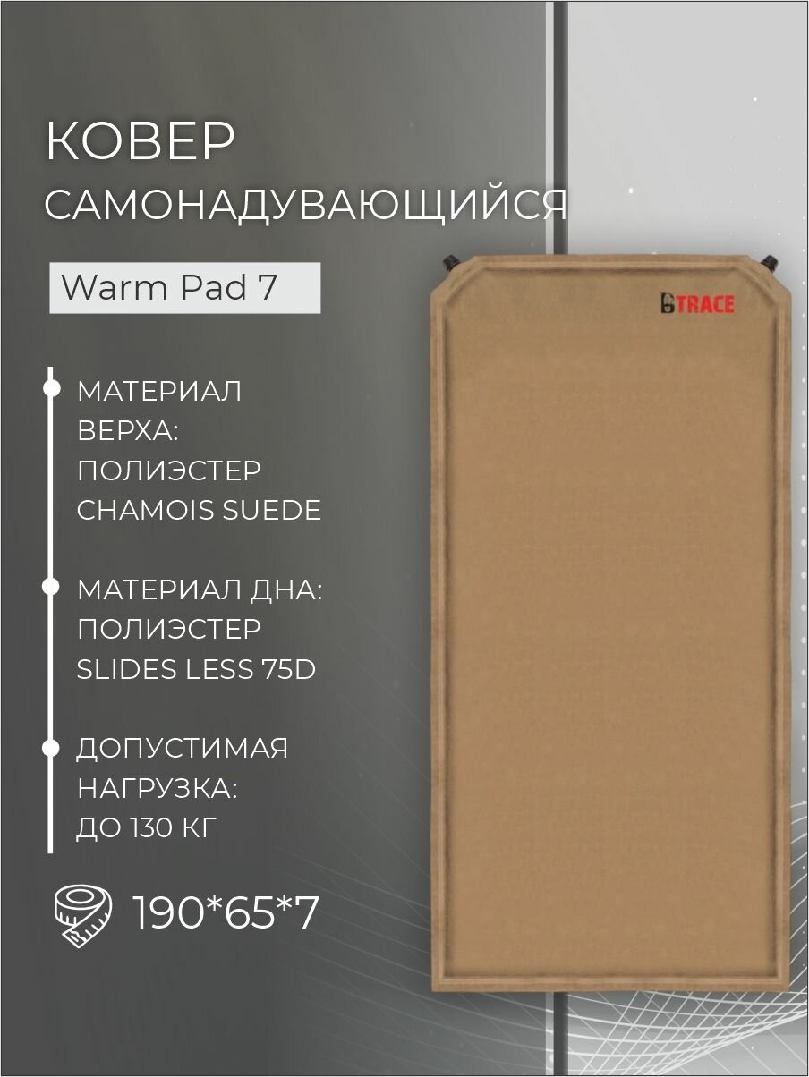 Ковер самонадувающийся BTrace Warm Pad 7, коричневый, M0204 (190*65*7см)