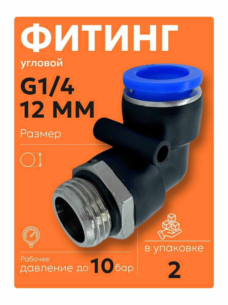 PL 12 мм - G1/4 (2 шт) Фитинг угловой