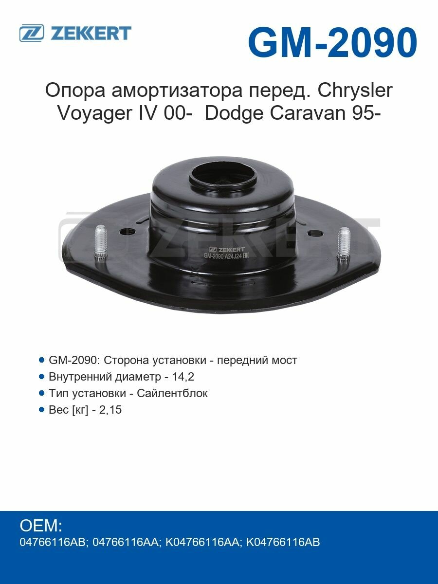 Zekkert Опора амортизатора передняя Chrysler Voyager IV с 2000 года Dodge Caravan с 1995 года