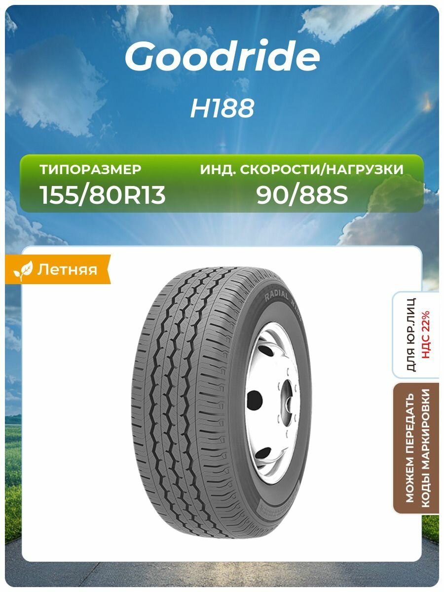 Шина Goodride H188