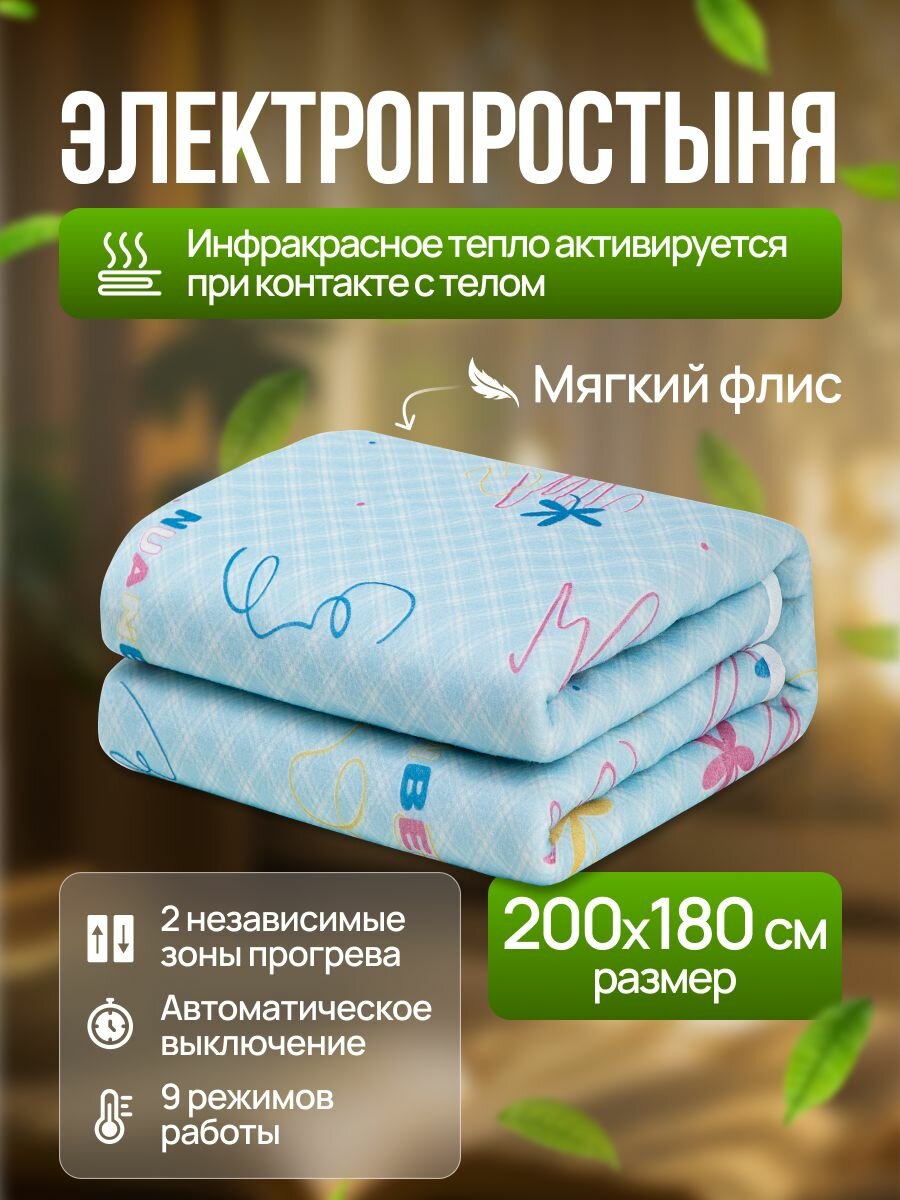 Инфракрасное электроодеяло / электропростынь с подогревом. Одеяло - грелка, 190W, 200x180, 4 режима работы, фланелевое. Две зоны обогрева. Диапазон температур 15-55 градусов.