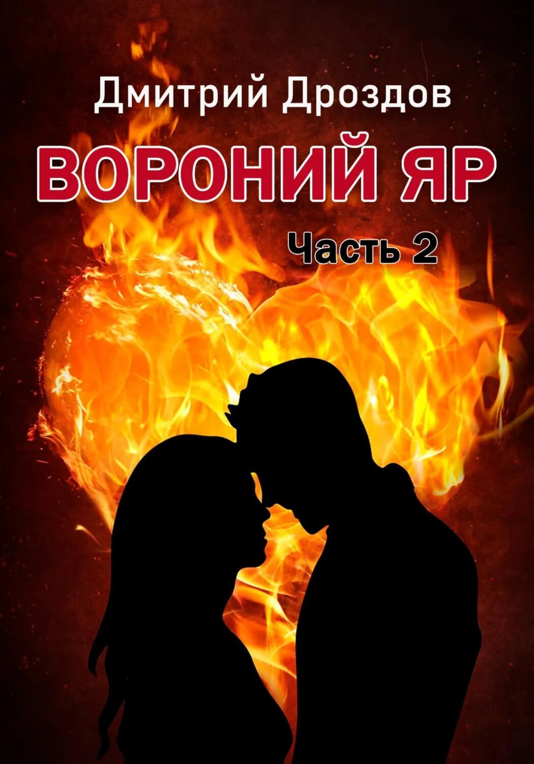 Вороний Яр 2 [Цифровая книга]