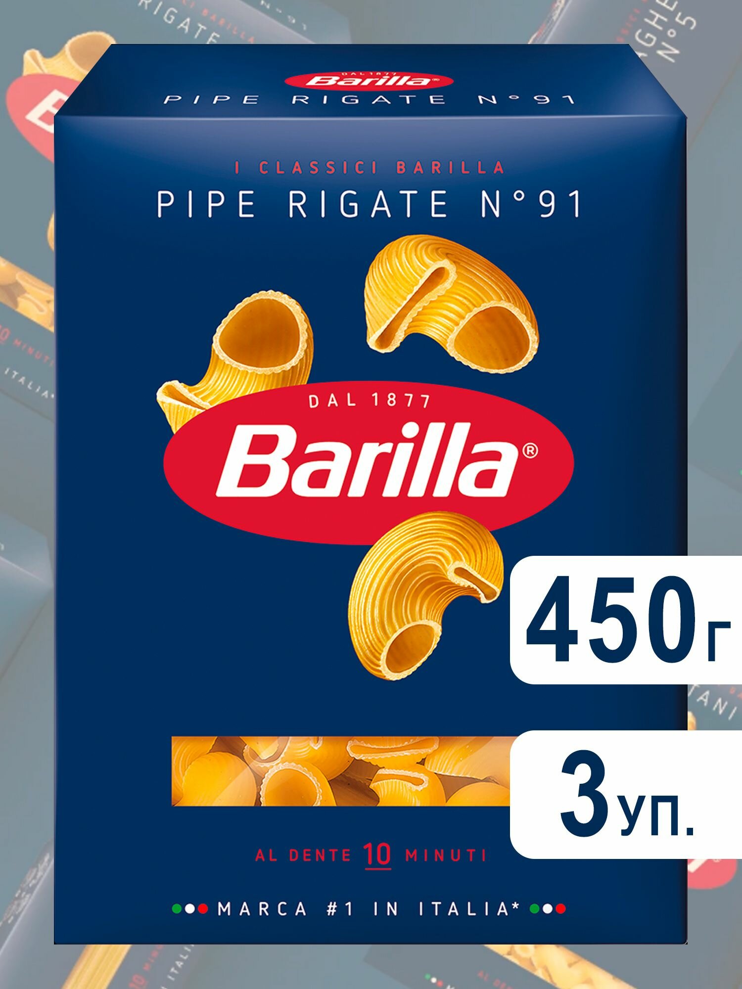 Макароны Barilla Пипе Ригате №91, 450г х 3шт