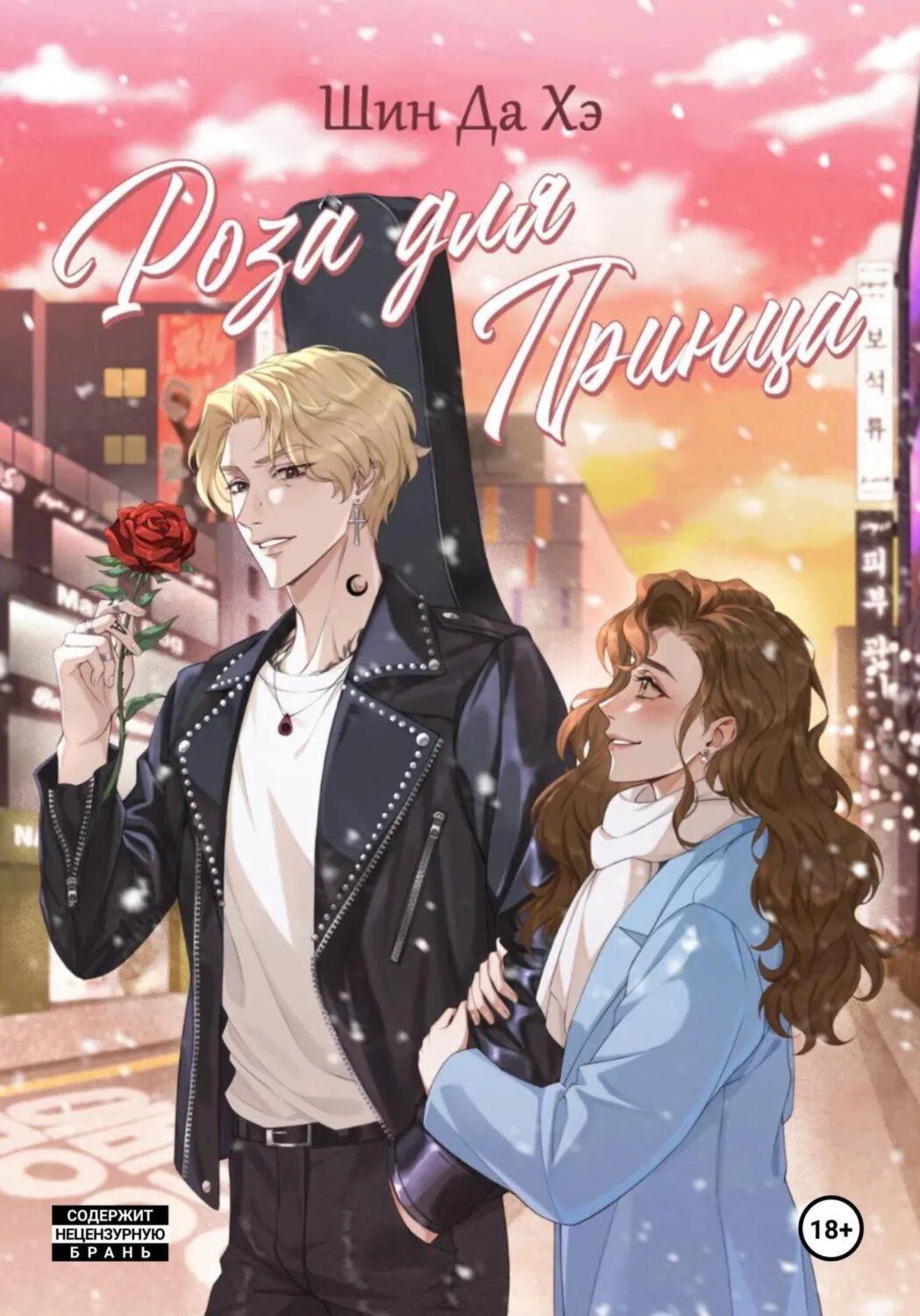 Роза для Принца [Цифровая книга]