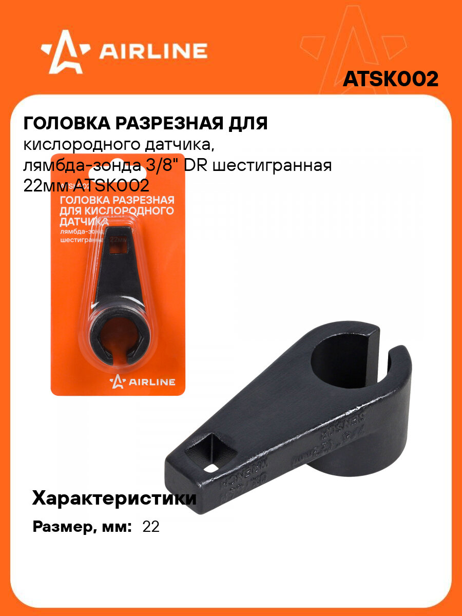 Головка разрезная для кислородного датчика, лямбда-зонда 3/8" DR шестигранная 22мм ATSK002 AIRLINE
