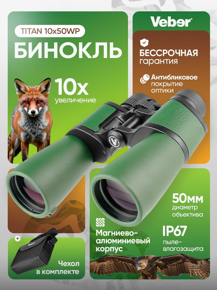 Бинокль Veber TITAN 10x50WP мощный