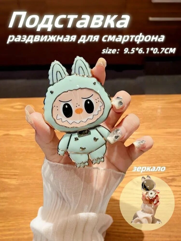 Подставка раздвижная для смартфона-лабубу