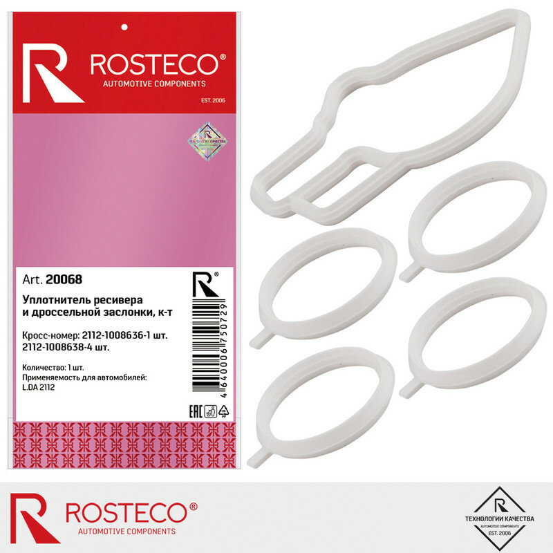 Уплотнитель ресивера и дроссельной заслонки 2110 2112 1118 2170 дв. 1.6л (к-т 5 дет.) 20068 ROSTECO