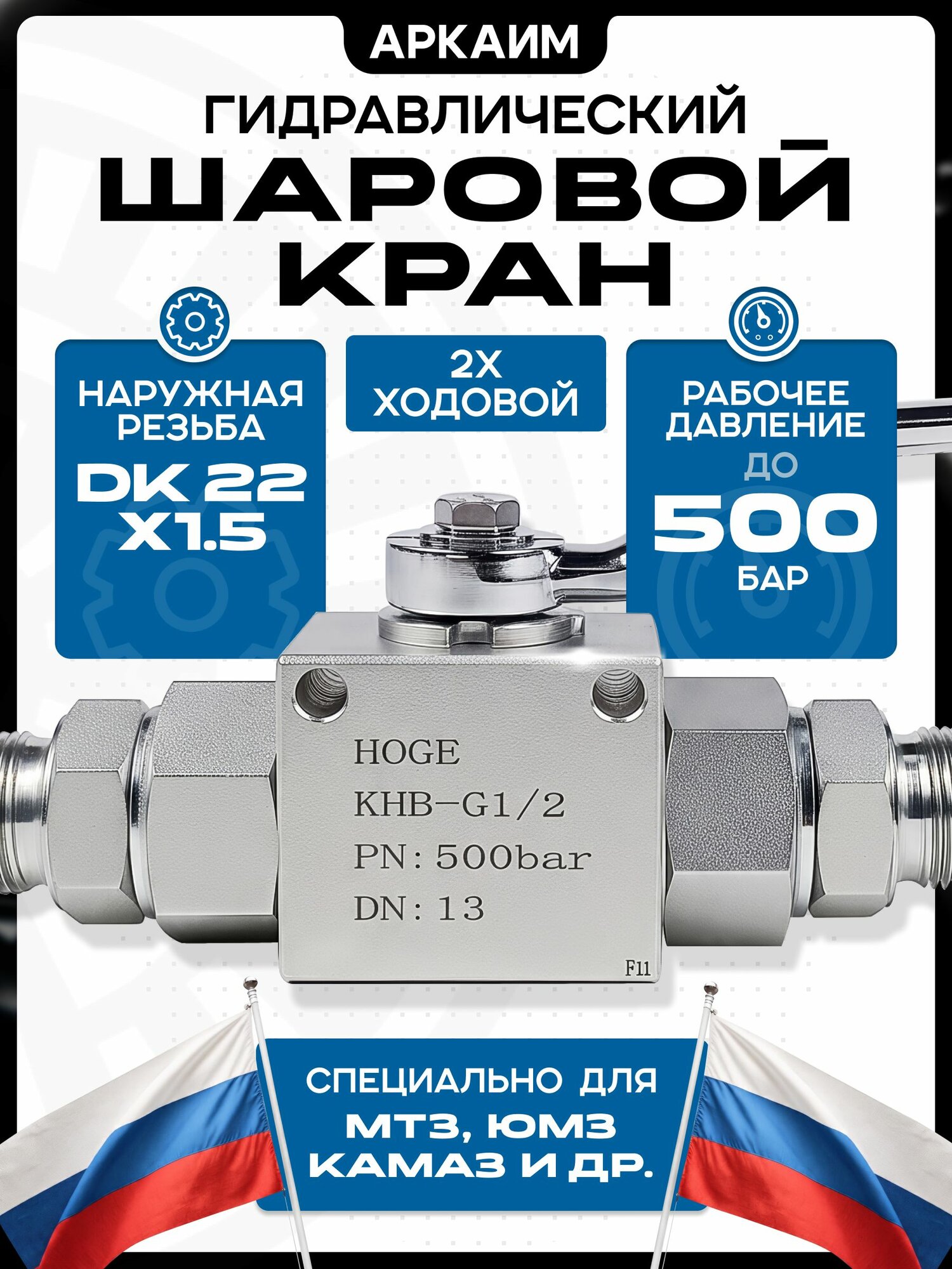 Кран шаровый гидравлический 2х ходовой DN13, DK 22х1.5, до 500 бар