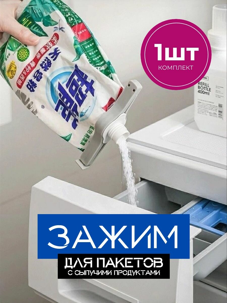 Зажим для пакетов с сыпучими продуктами с горлышком, 13,7 см (1шт)