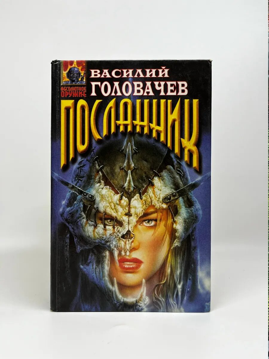 Василий Головачев. Вирус Тьмы, или Посланник