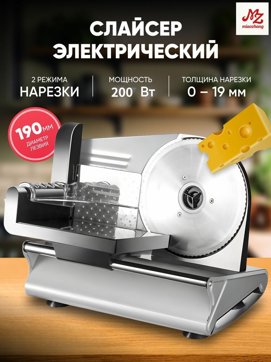 Слайсер для нарезки электрический, ломтерезка электрическая