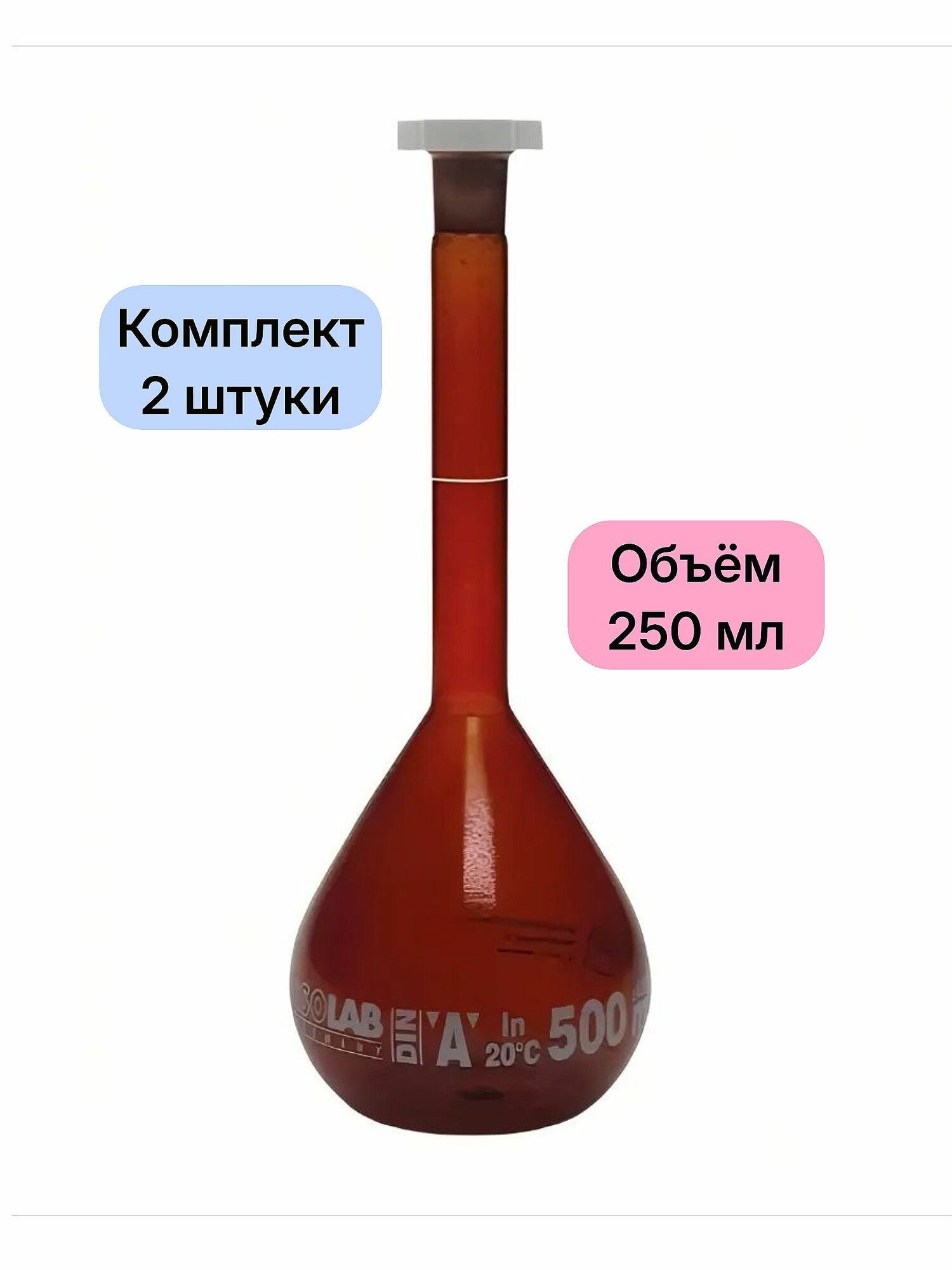Колбы мерные 250 мл (2 шт.) с 1 отметкой и п/э пробками NS 14/23, класс А, темное стекло, Isolab, Германия (014.01.250)