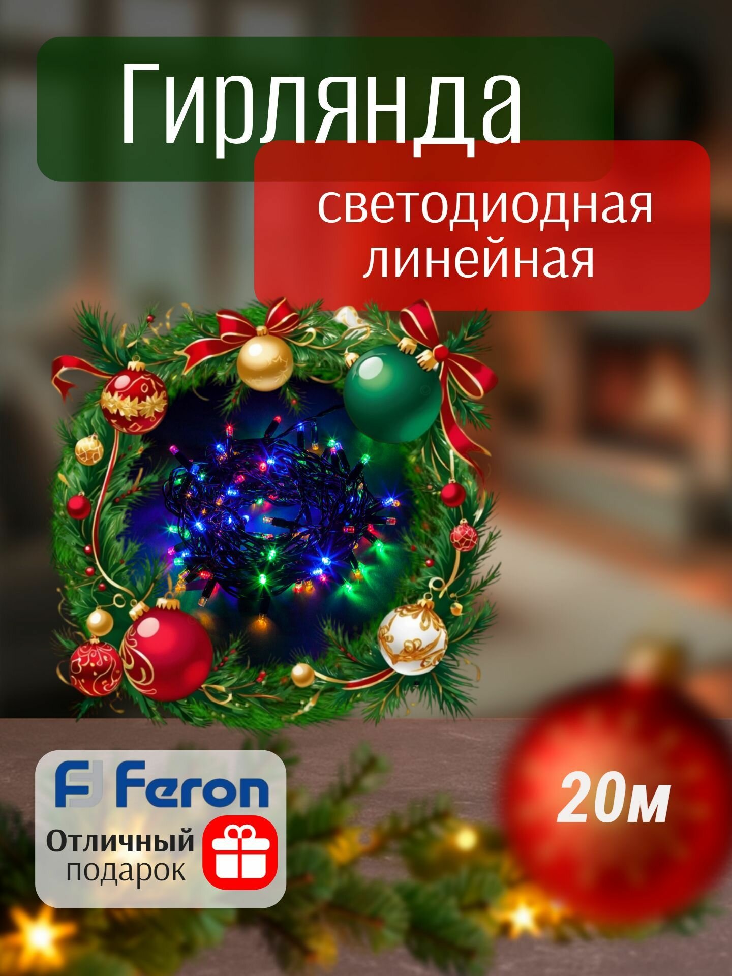 Гирлянда линейная, 200 LED мультиколор, 20м +3м (с контроллером) зеленый шнур, IP20, CL06 FERON 32310