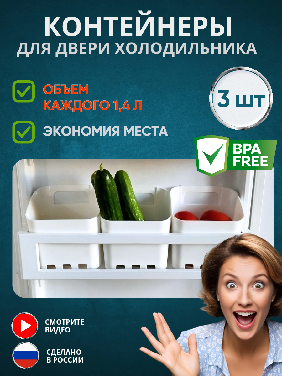 Контейнеры для холодильника, 3 шт