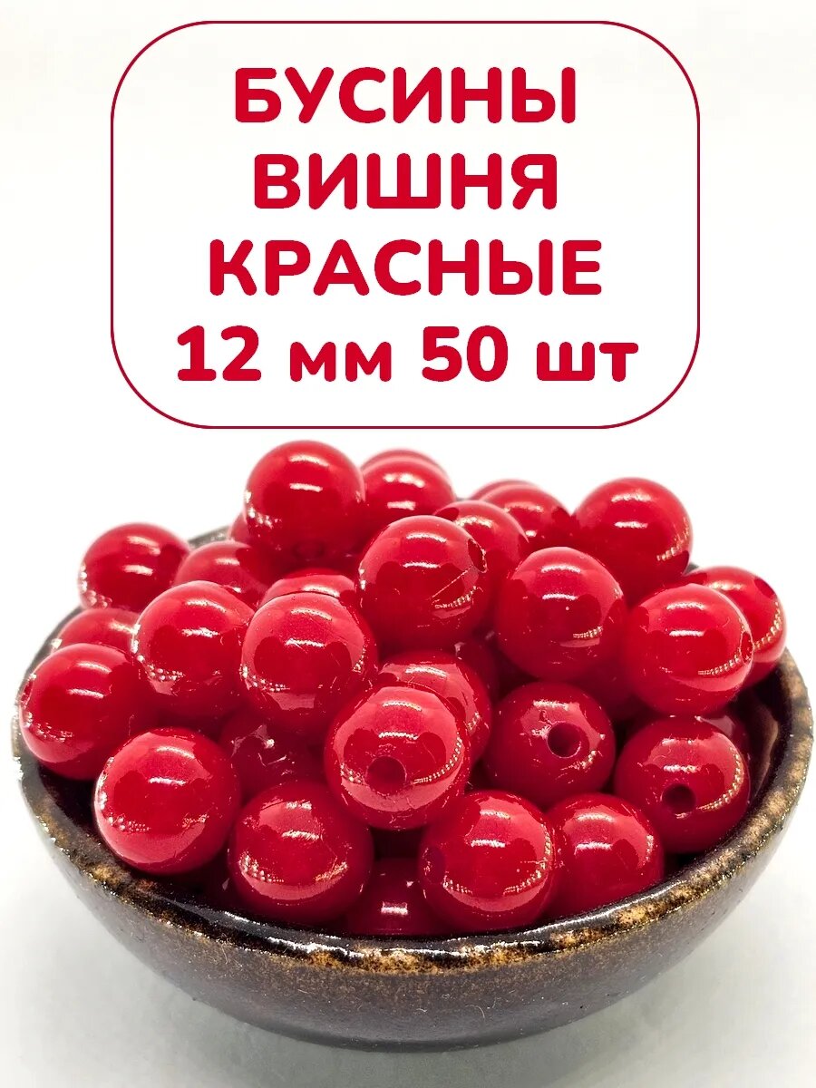 Бусины спелая вишня 12 мм 50 шт