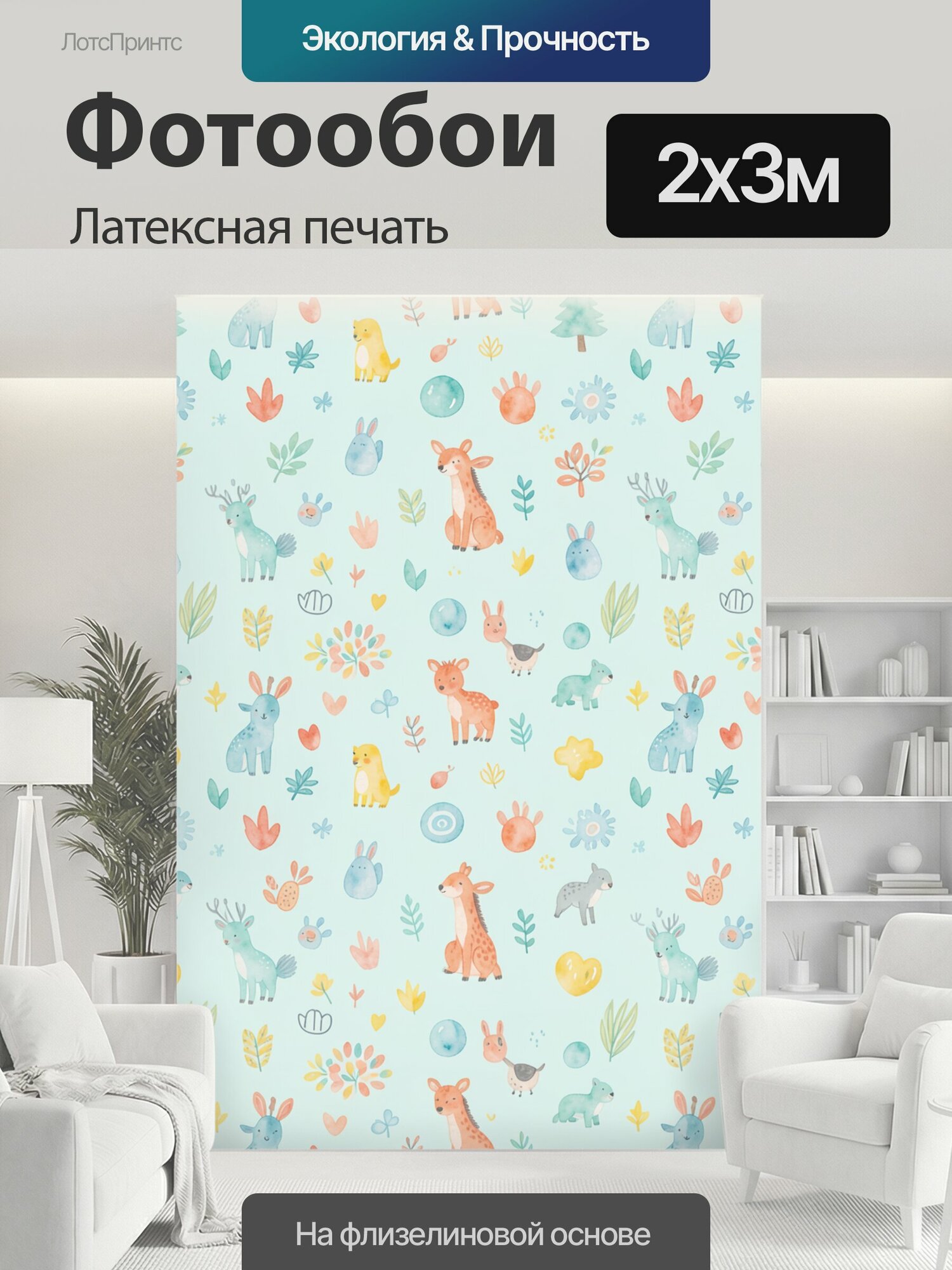 Фотообои моющиеся ударопрочные "Пастельные зверята и цветы. Акварельные жирафы, зайчики, оленята, слоники и лисички среди листьев, ягод и сердечек." 200x300 см. латексная печать