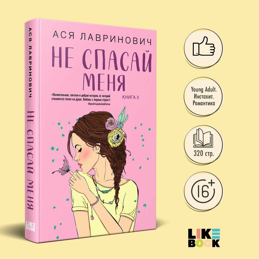 Не спасай меня. Ася Лавринович. Книги для подростков | Лавринович Ася
