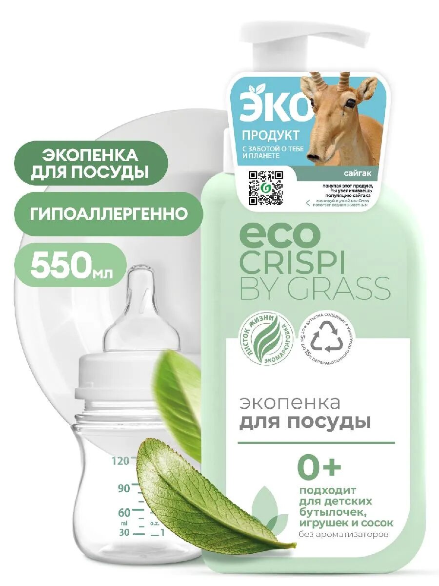 Средство для мытья посуды, детских бутылочек CRISPI 550 мл