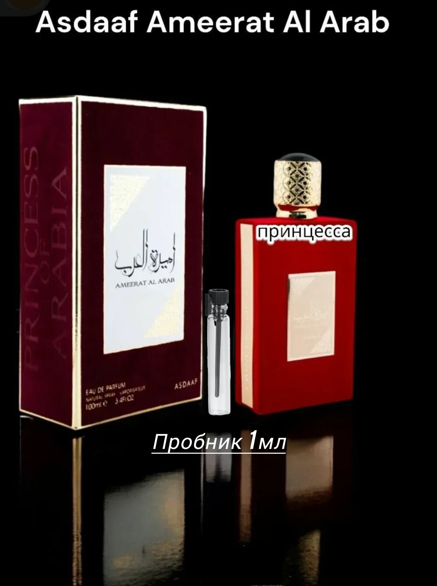 Пробник Ameerat Al Arab