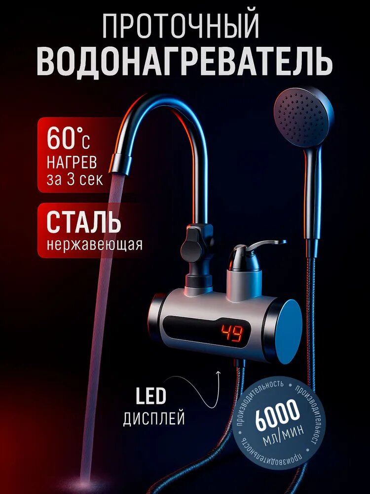 Водонагреватель проточный, электрический