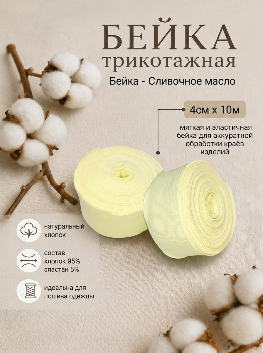 Косая бейка рибана компонент Сливочное масло 5см х 10м 30/1 пенье